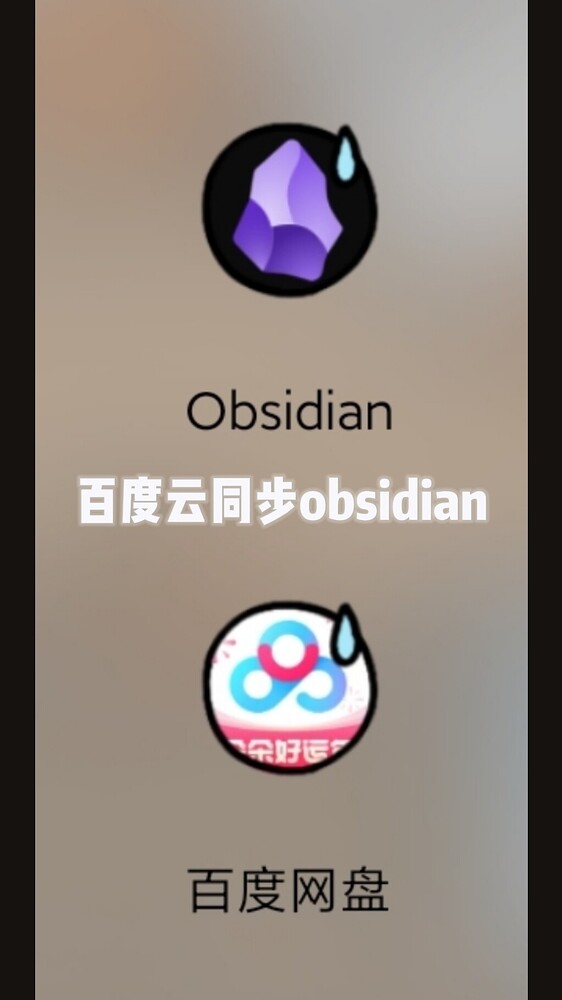 有无可能安卓端ob通过插件与百度网盘的同步空间联动 - 每日闲聊 - Obsidian 中文论坛